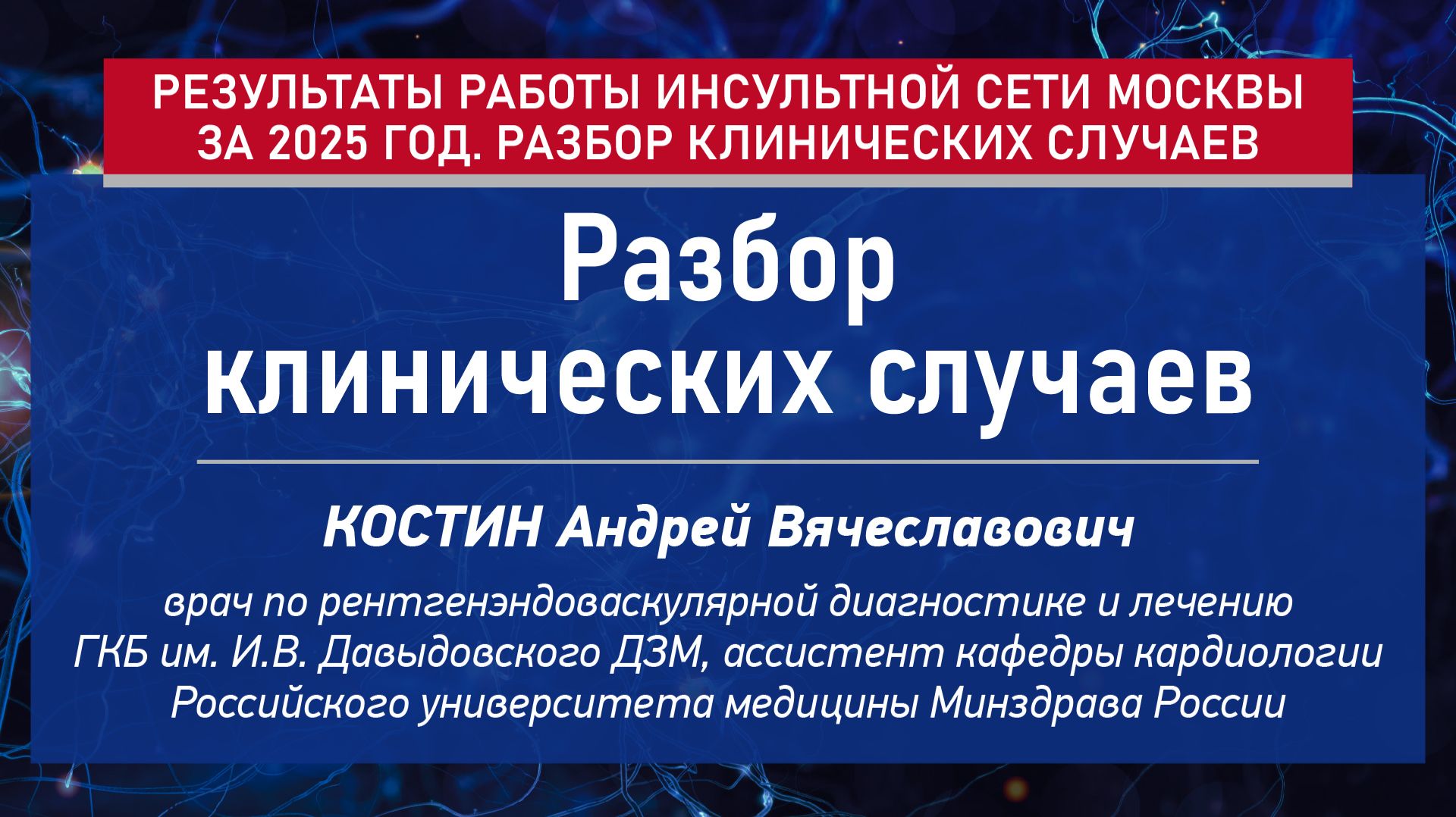 Разбор клинических случаев Костин Андрей Вячеславович