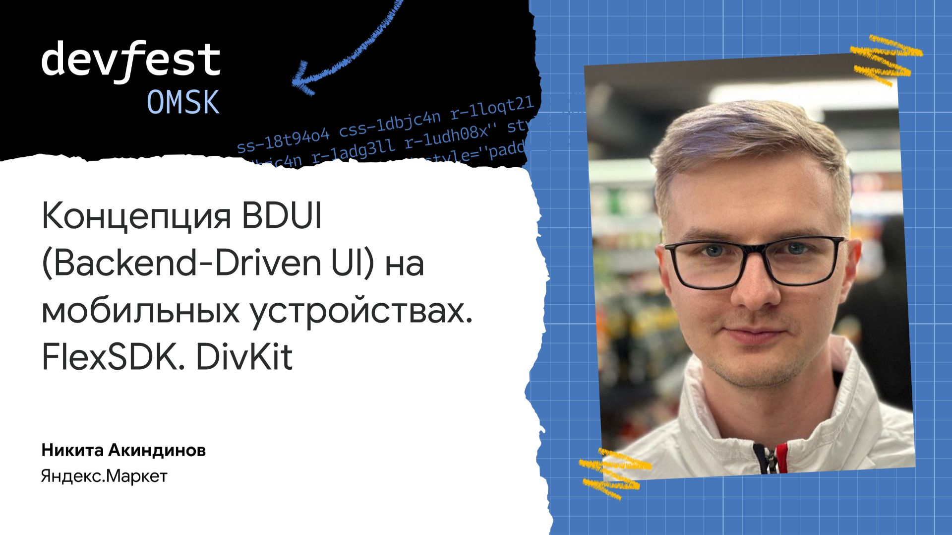 Концепция BDUI. Опыт разработки с использованием FlexSDK и DivKit / Никита Акиндинов