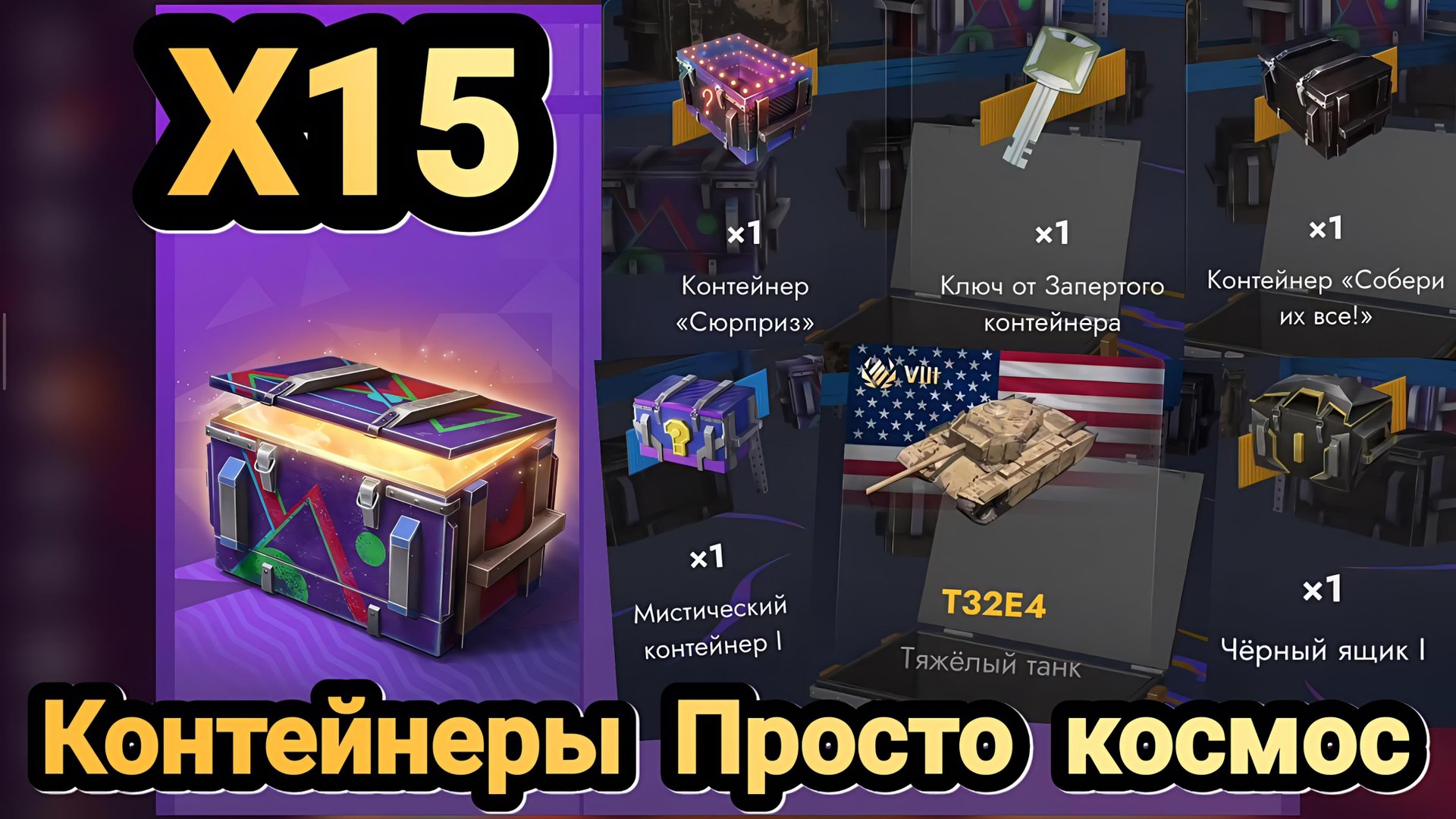 🎁 Контейнеры Просто космос | Let's play Tanks Blitz