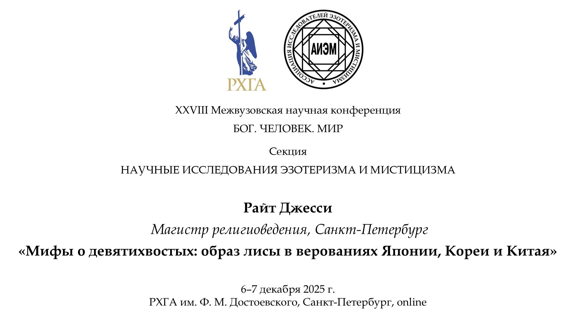 Райт Д. — Мифы о девятихвостых: образ лисы в верованиях Японии, Кореи и Китая