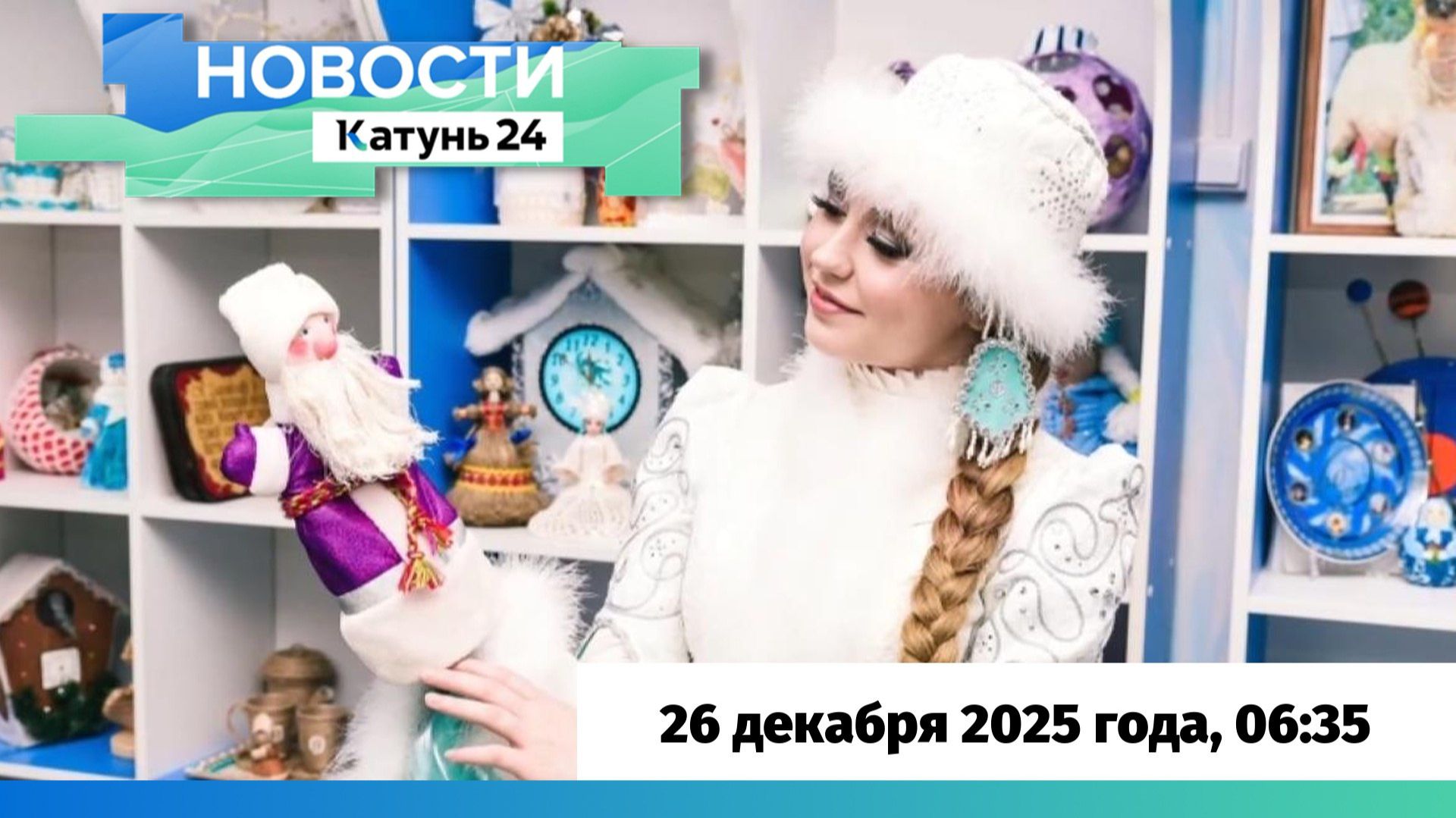 Новости Алтайского края 26 декабря 2025 года, выпуск в 6:35