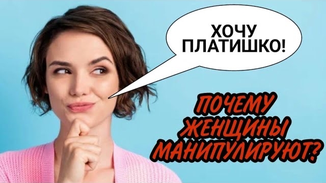Почему ЖЕНЩИНЫ МАНИПУЛИРУЮТ? | Общая ИНФОРМАЦИЯ по МАНИПУЛЯЦИЯМ ⚙️🔥