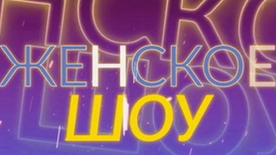 Геймификация: как игры меняют обучение, карьеру и жизнь? / Женское шоу. 04.09.2025