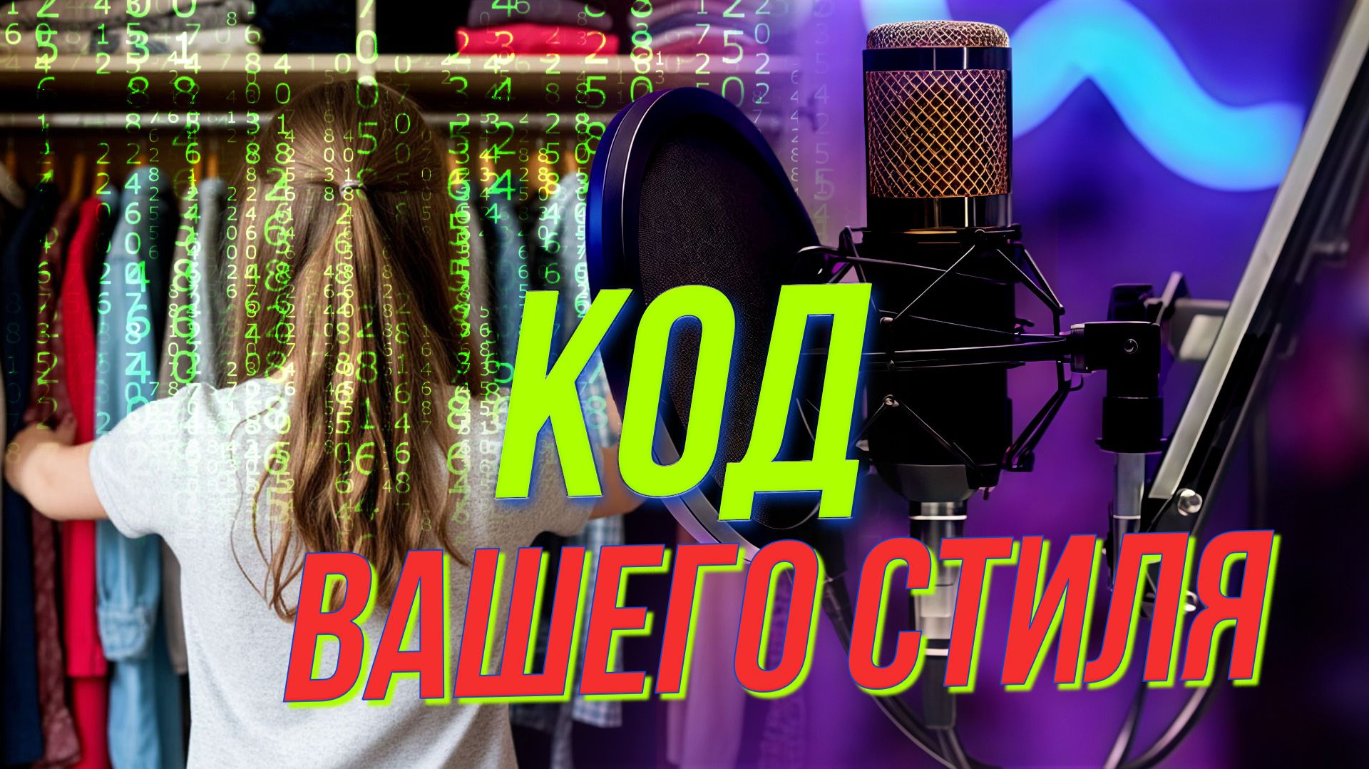 Уже знаете, в чём встретите Новый год? Мы — да! | Подкаст на ОТС — 25 декабря