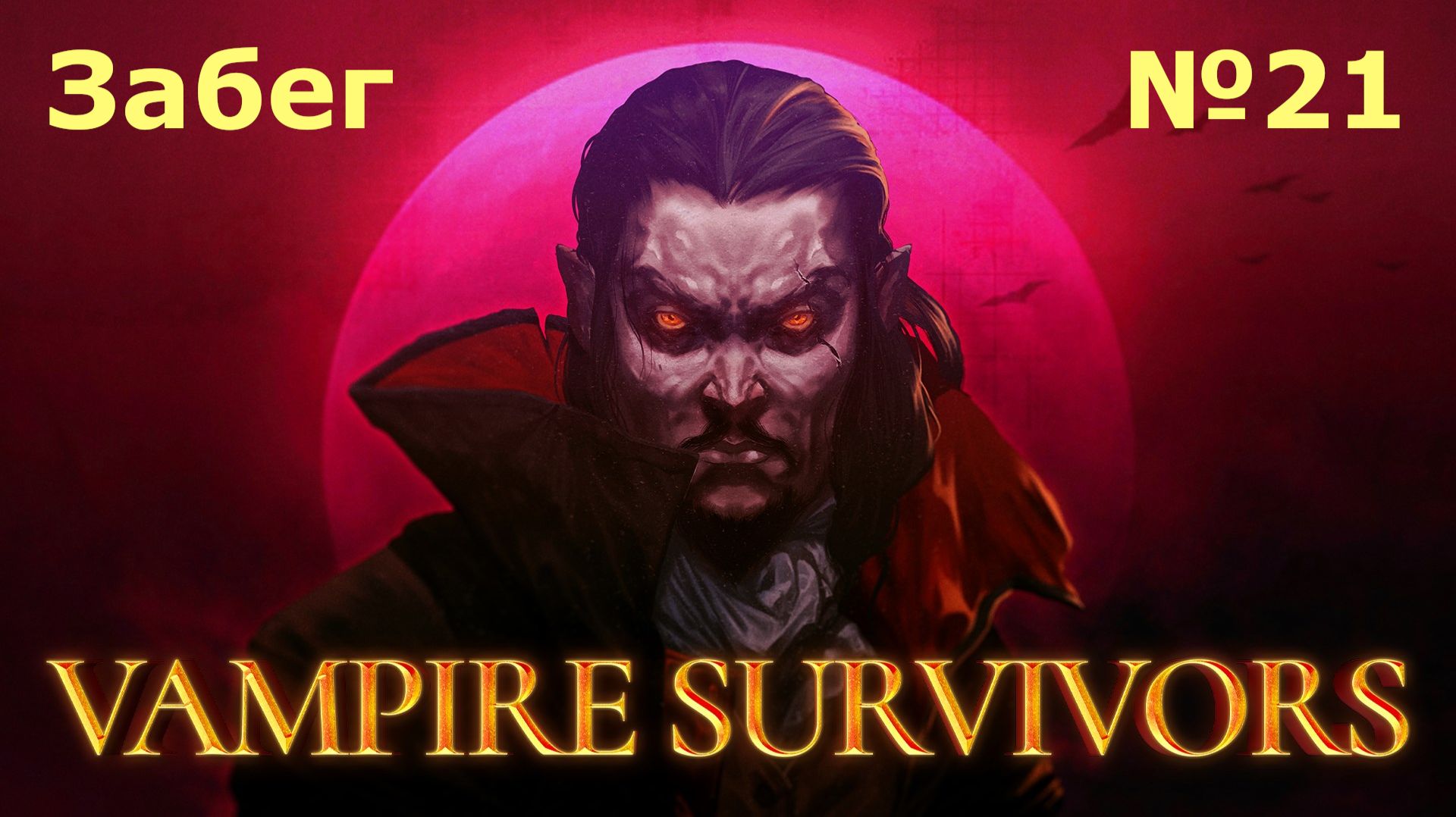 Vampire Survivors