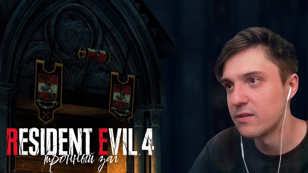 ТРОННЫЙ ЗАЛ • Resident Evil 4 #16