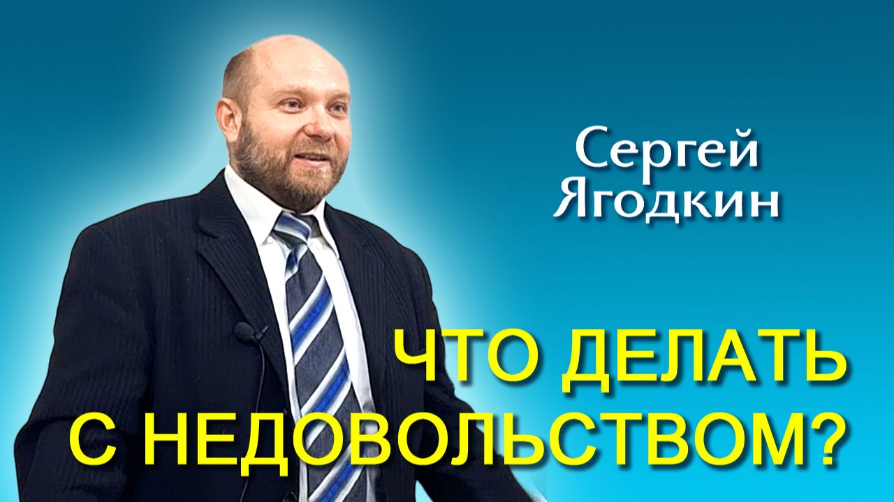 Сергей Ягодкин. Что делать с недовольством? (13.12.2025)