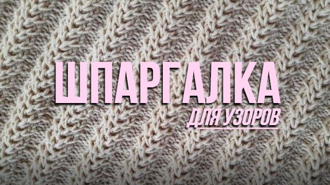 Шпаргалка для вязальщиц (33 вида "сложных" петель)