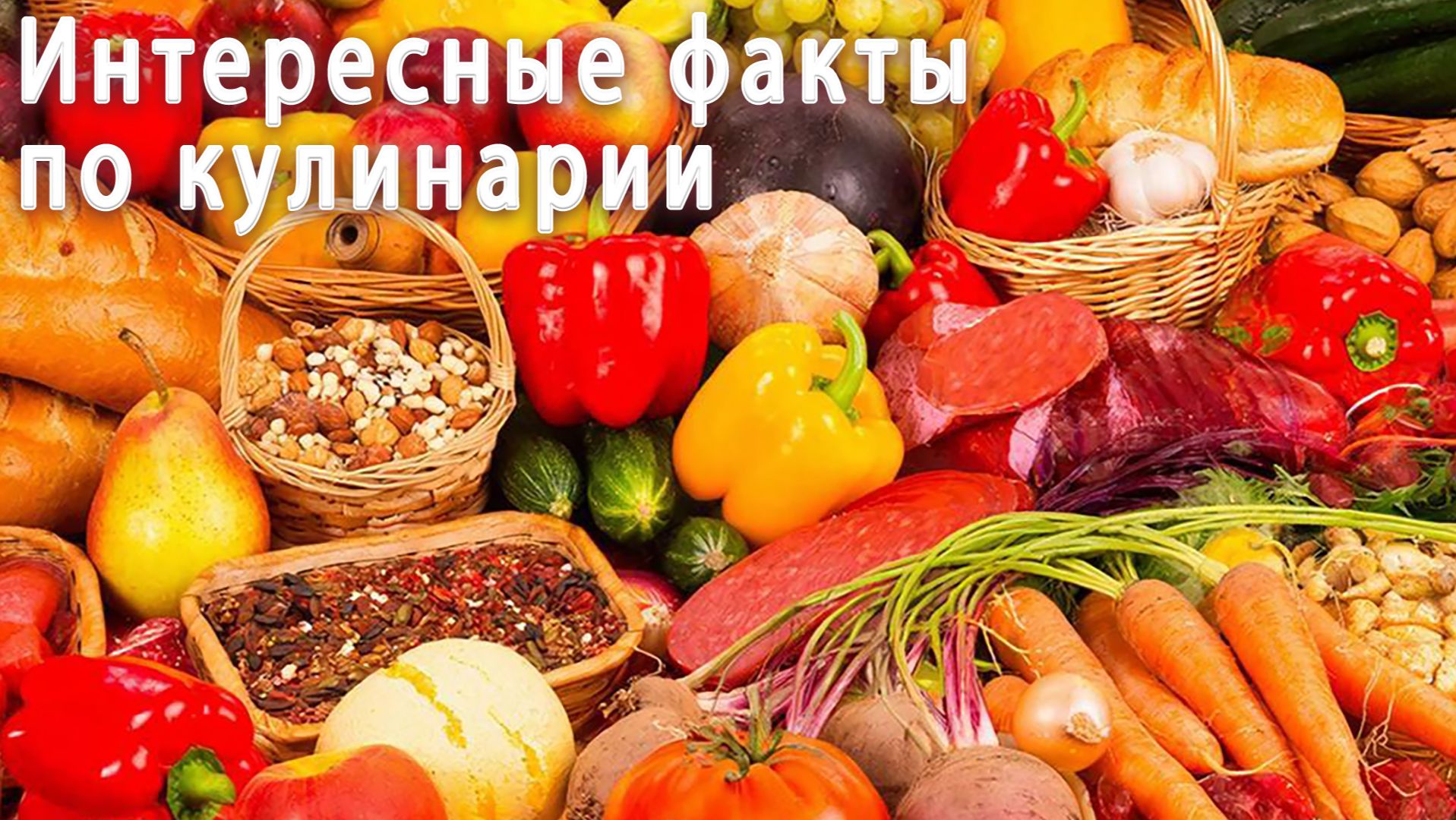 🍽️ Кулинарные Открытия: Удивительные Факты, Которые Вы Не Знали!