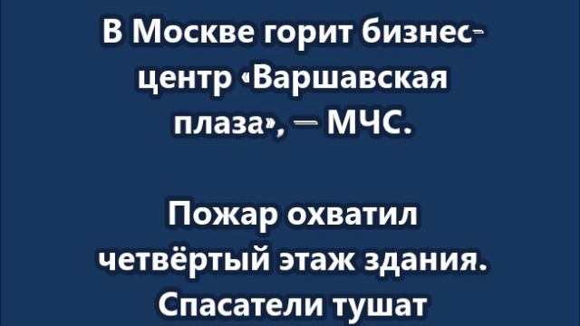 В Москве горит бизнес-центр «Варшавская плаза»