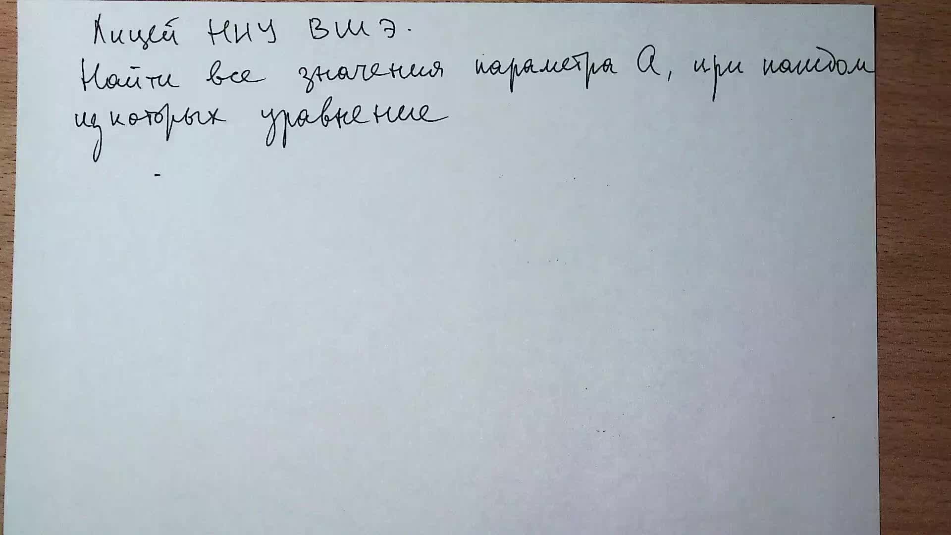 Логарифмическое уравнение с параметром с иррациональностью. Лицей НИУ ВШЭ. Задание №18.