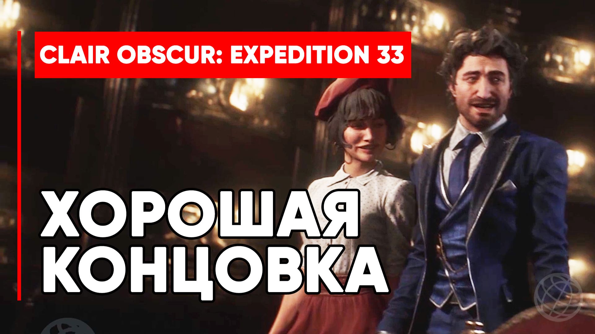 Clair Obscur: Expedition 33 ХОРОШАЯ КОНЦОВКА