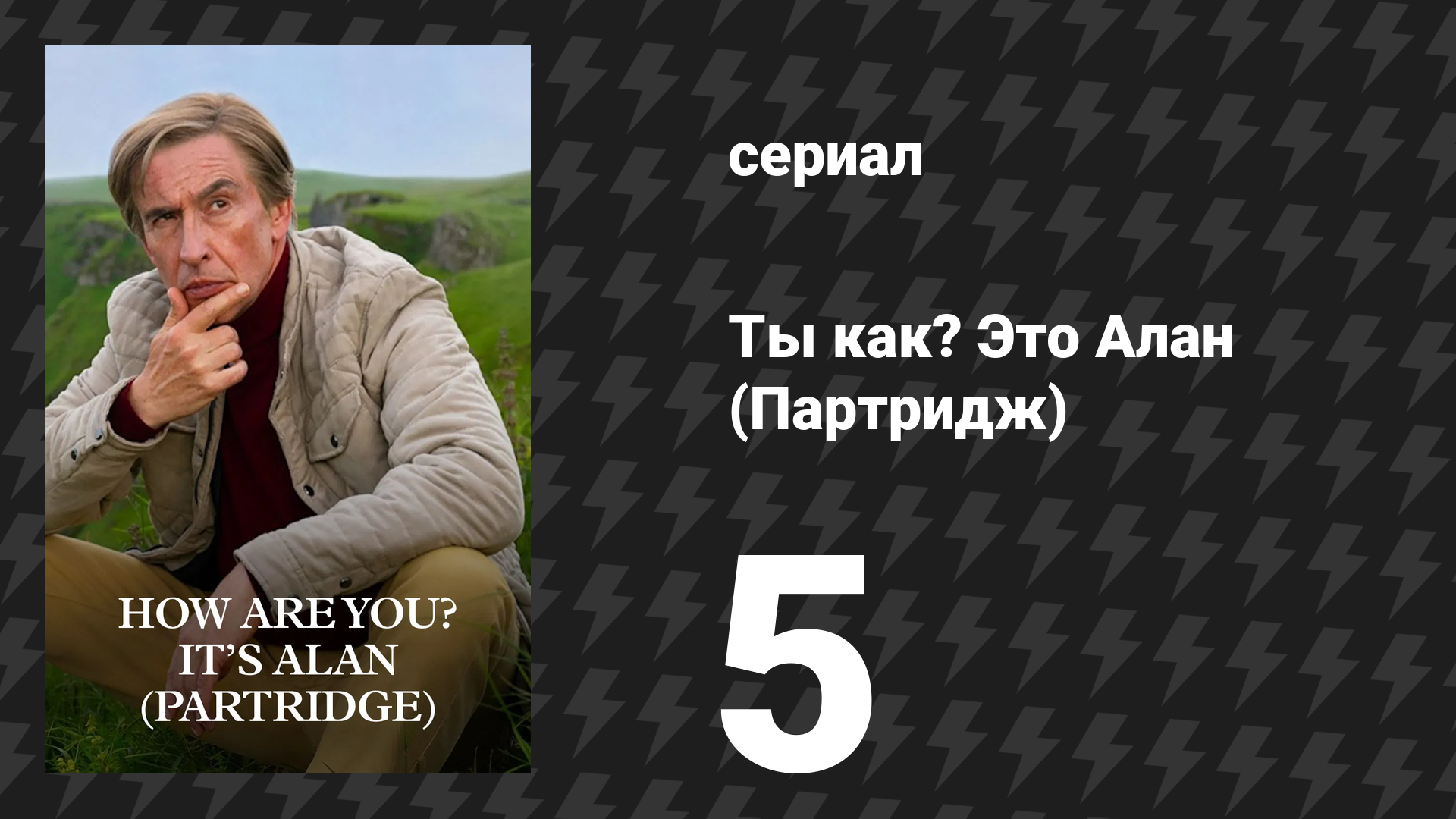 Ты как? Это Алан (Партридж) 5 серия (сериал, 2025)
