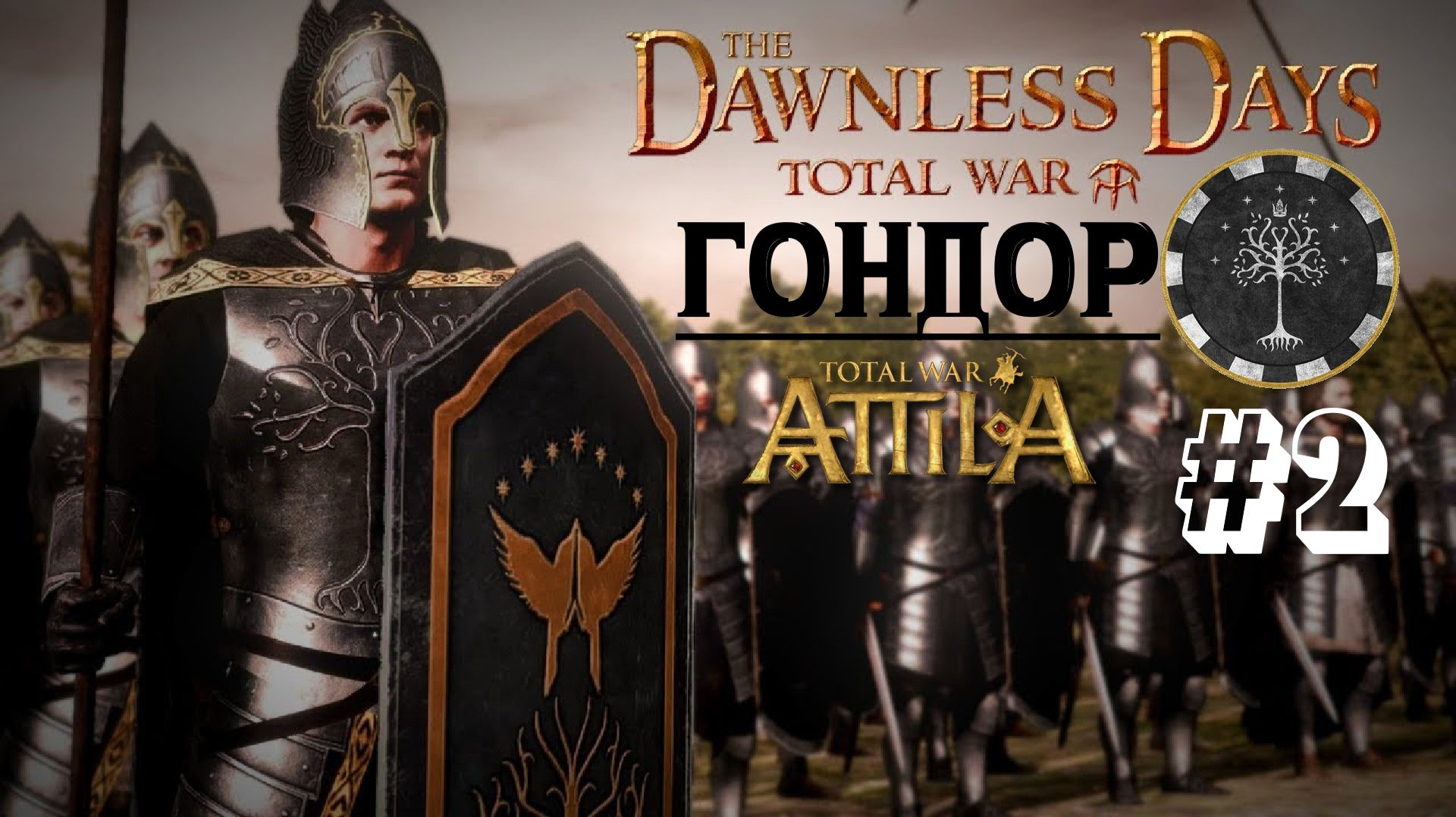 The Dawnless Days 1.0 (Total War: Attila) | Гондор: За короля! | Часть 2