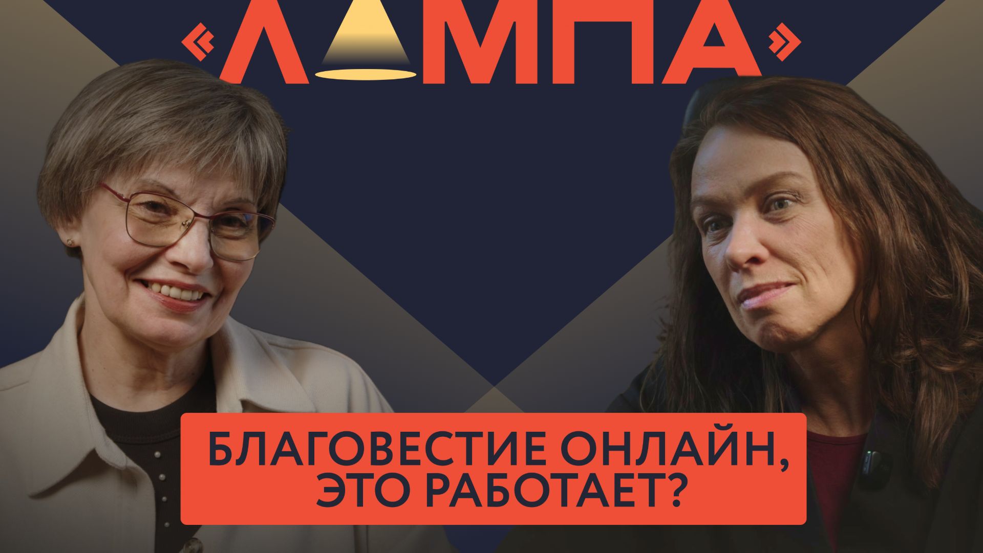 ЛАМПА №3 Благовестие онлайн, это работает?