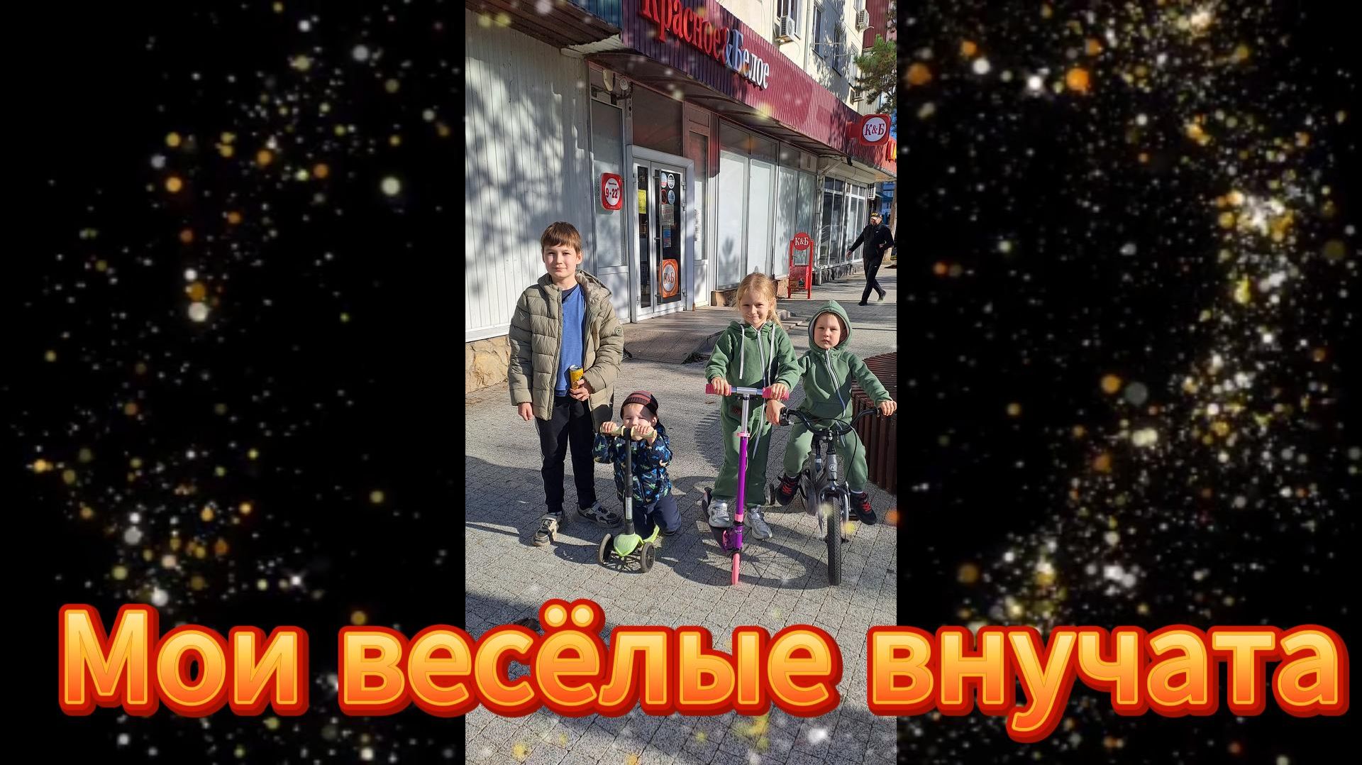 МОИ ВЕСЁЛЫЕ ВНУЧАТА