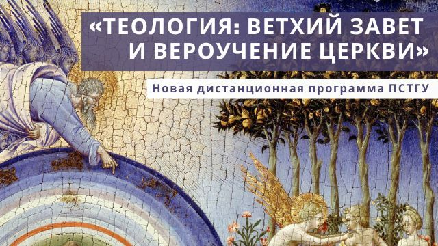 Презентация программы «Теология: Ветхий Завет и вероучение Церкви»