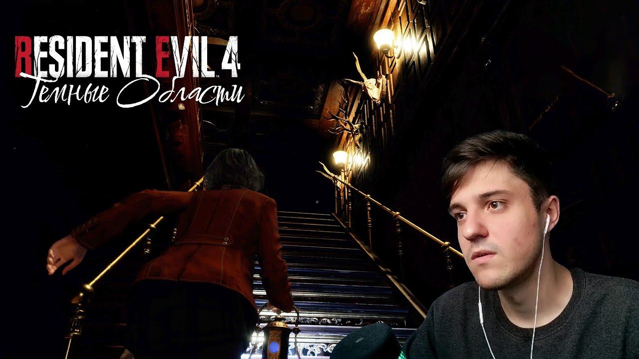 ТЁМНЫЕ ОБЛАСТИ • Resident Evil 4 #17