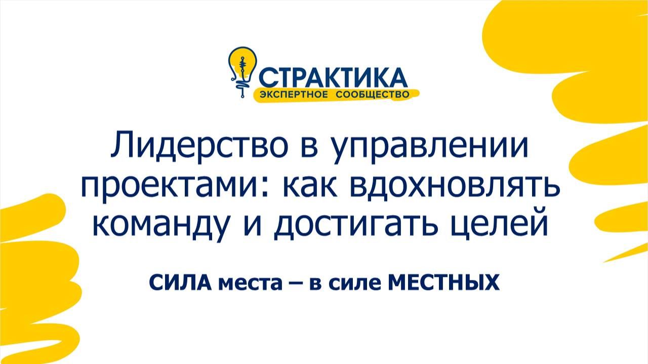Вебинар №2 Лидерство в управлении проектами