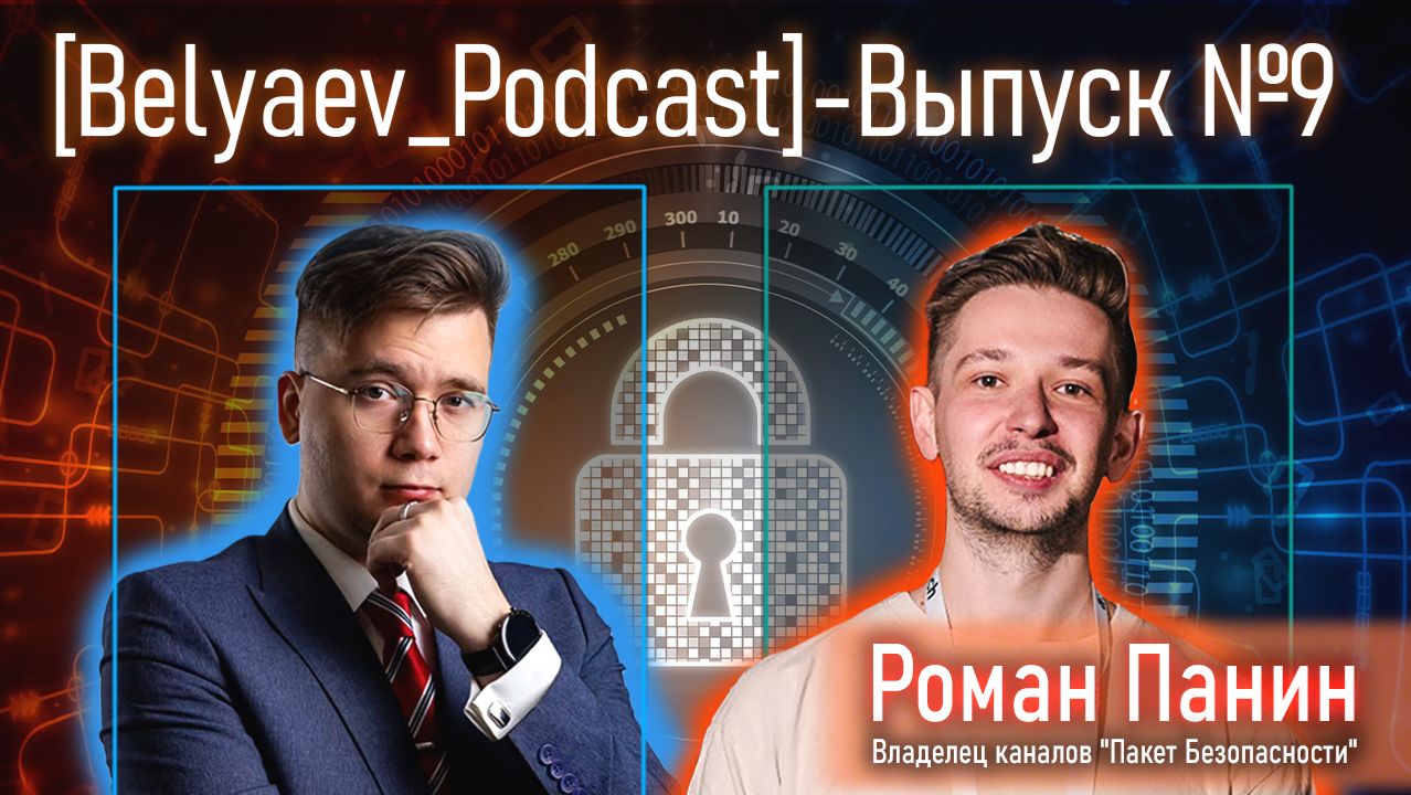 [Belyaev_Podcast] - Выпуск №9: Карьера, наставничество и кадровый рынок в кибербезе:тренды и инсайты