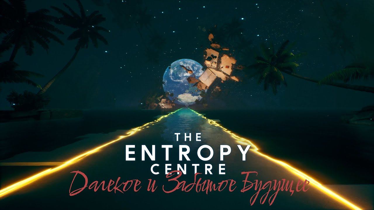 ДАЛЕКОЕ И ЗАБЫТОЕ БУДУЩЕЕ • The Entropy Centre #1