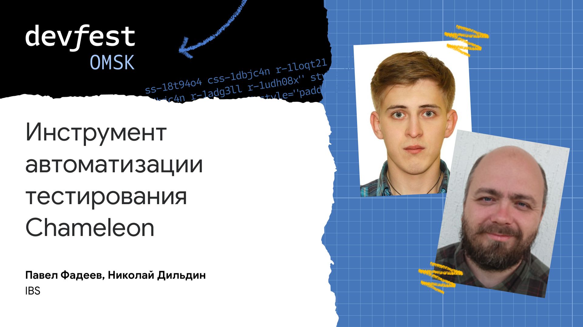 Инструмент автоматизации тестирования Chameleon / Павел Фадеев, Николай Дильдин