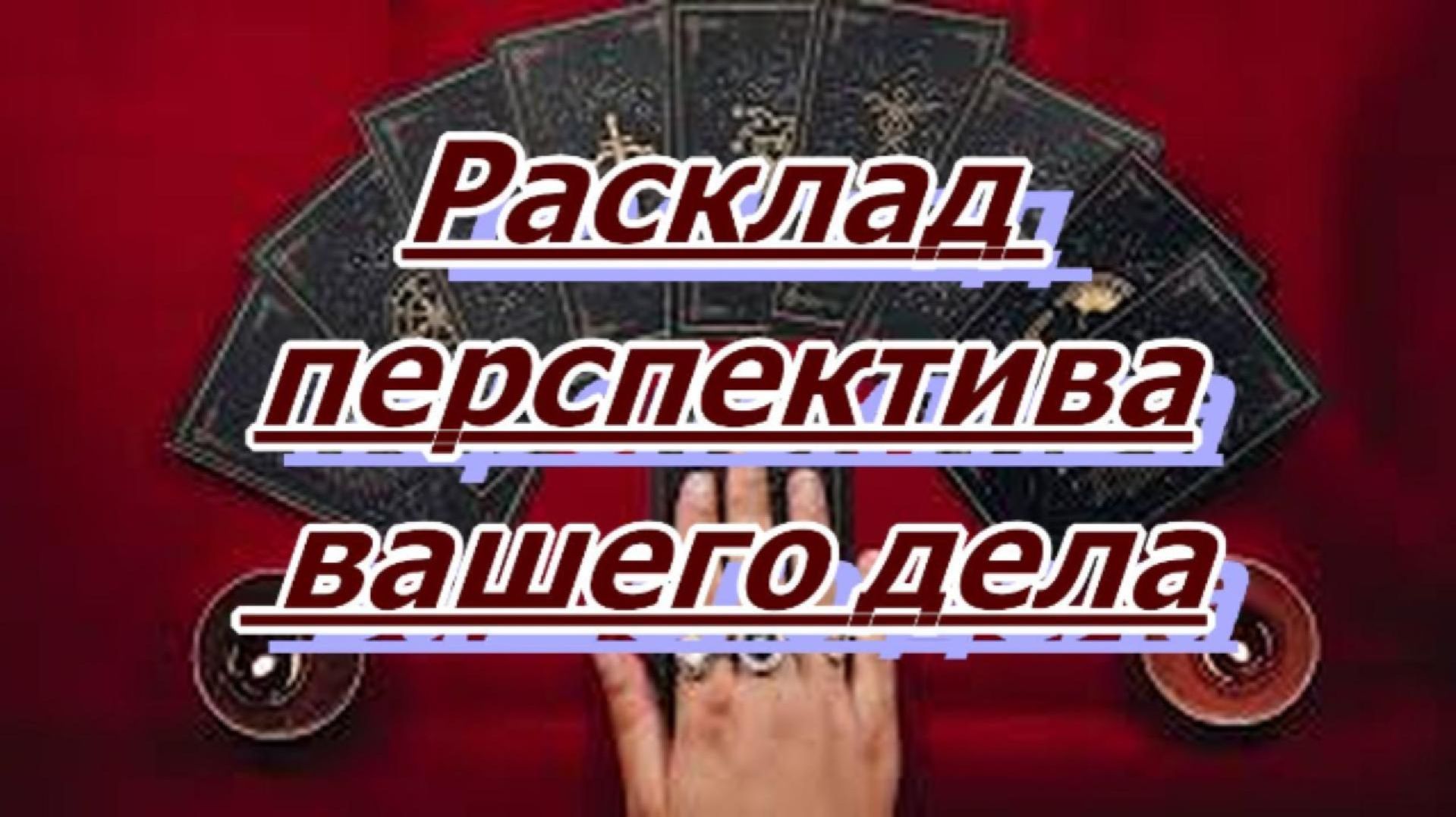 Расклад на перспективы вашего дела, ситуации