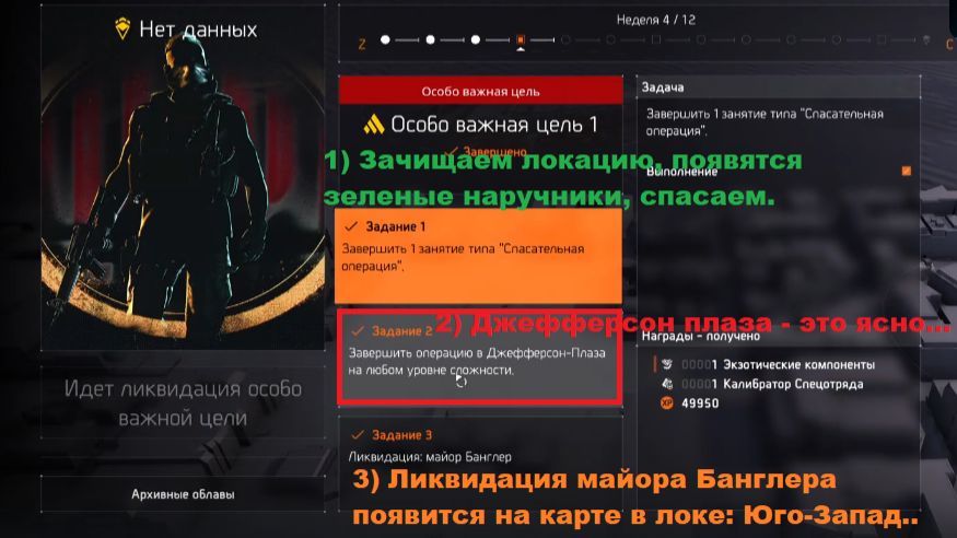 The Division 2: "Мятеж"разведзадача №4 (читаем заставку или описание..)