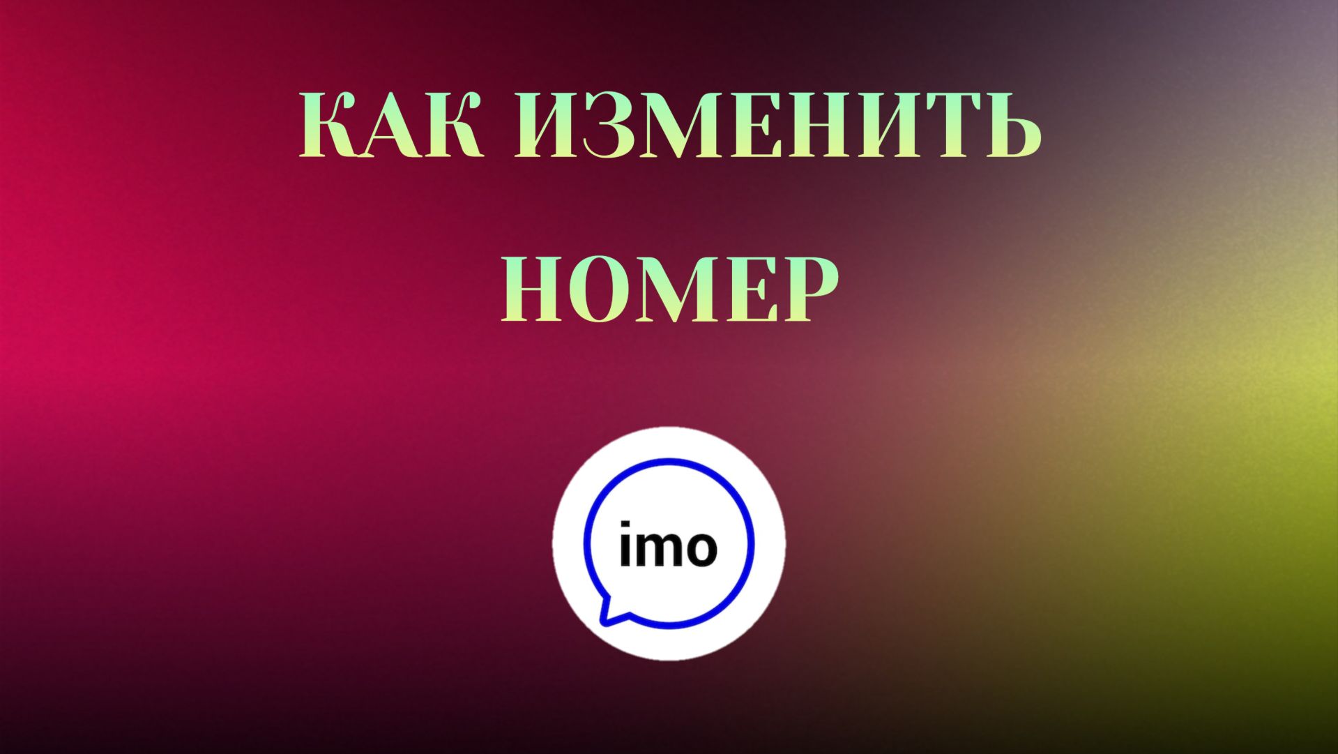 Как Изменить Номер Телефона в imo