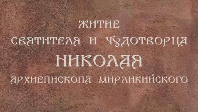 Житие святого Николая Чудотворца архиепископа Мирликийского