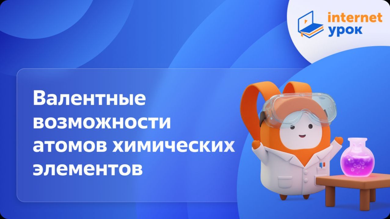 Химия 11 класс. Валентные возможности атомов химических элементов