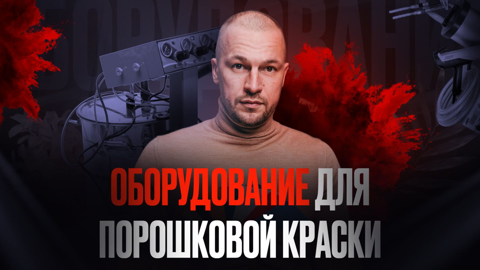 Поставляем не только порошковые краски, но и оборудование