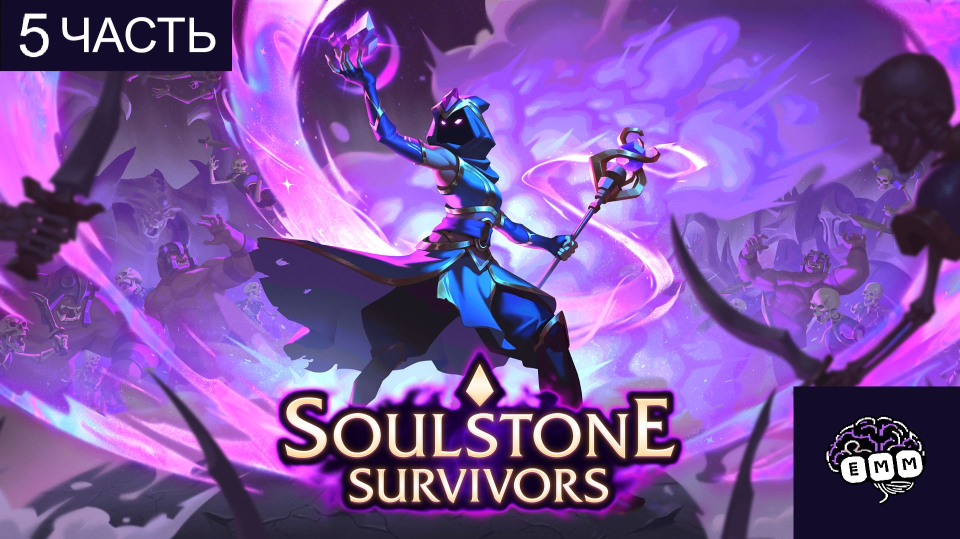 ПОБЕДИЛИ КТУЛХУ - Прохождение Soulstone Survivors [5]