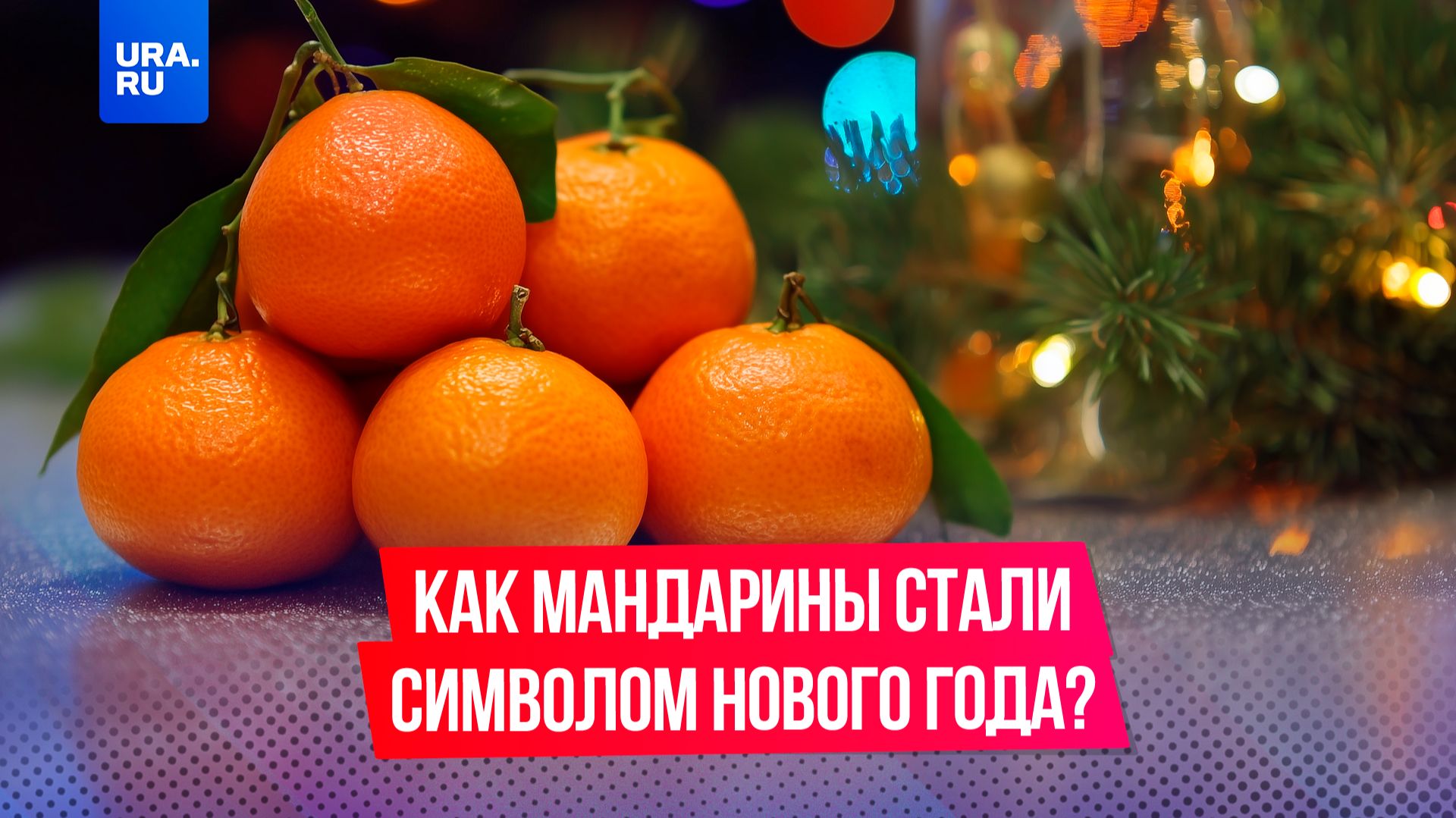 Как мандарины стали символом Нового года?