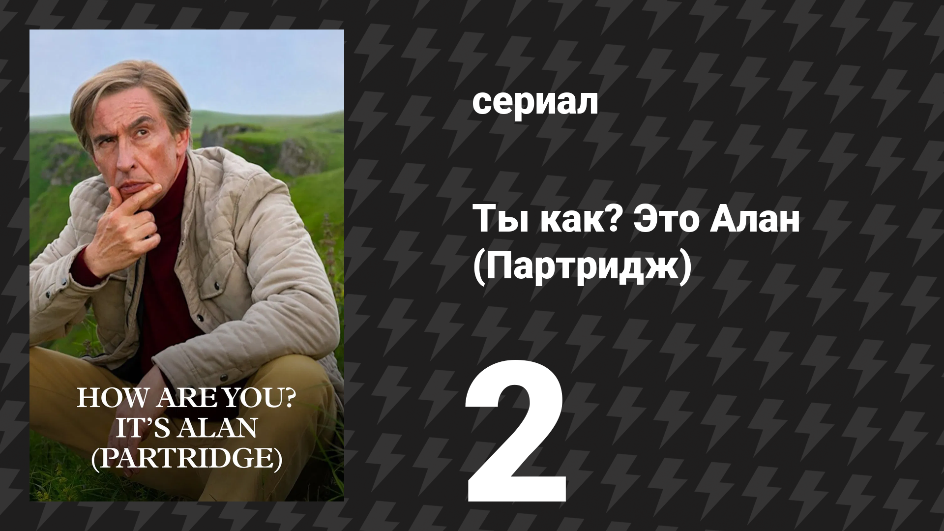Ты как? Это Алан (Партридж) 2 серия (сериал, 2025)