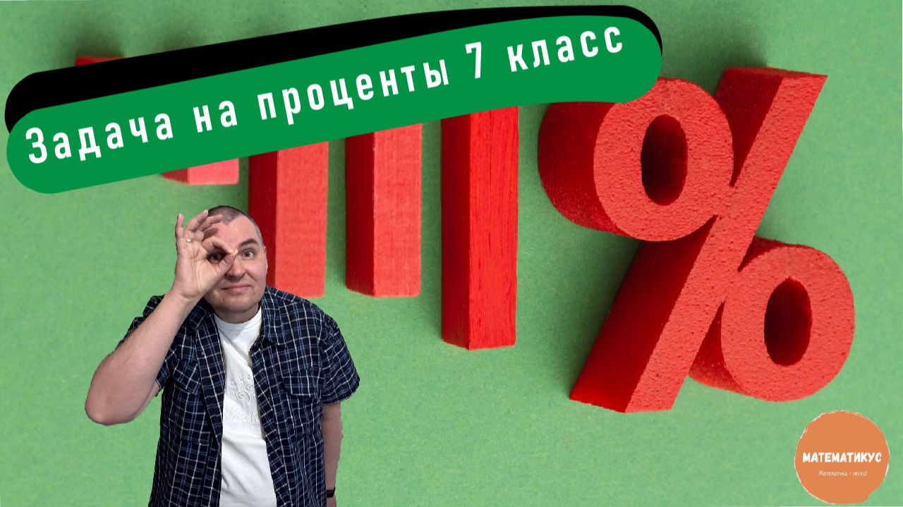 Задача на проценты 7 класс