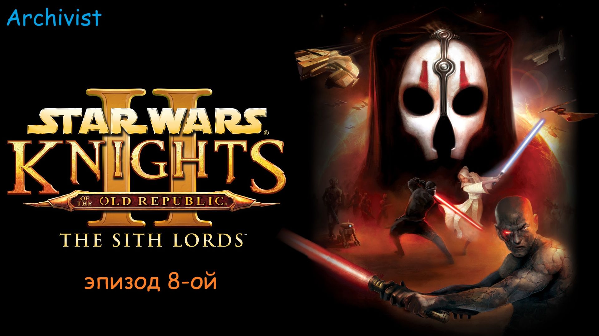 Star Wars: Knights of the Old Republic II – The Sith Lords (игросериал) [эпизод 8]