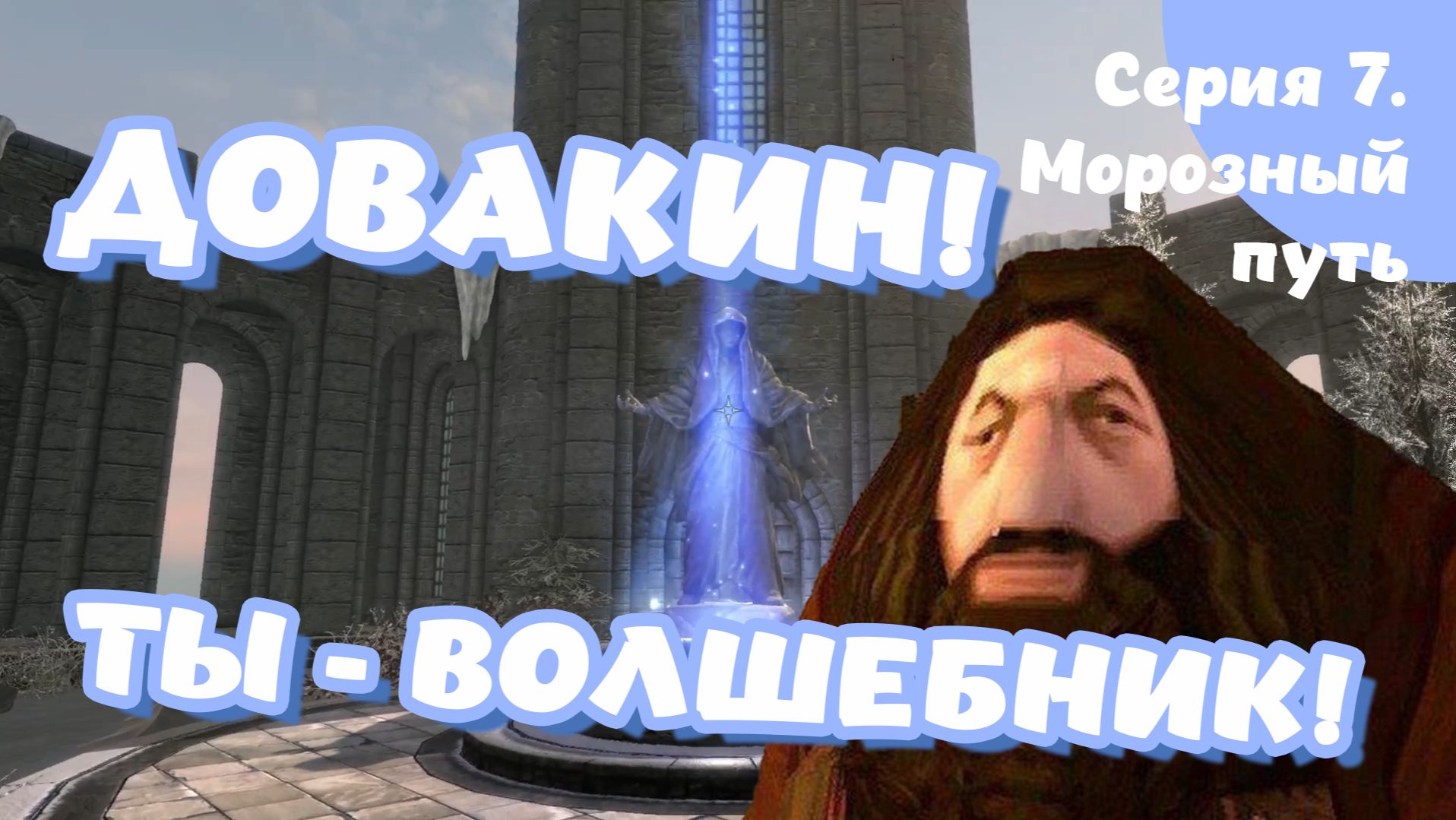 The Elder Scrolls Skyrim. Серия 7. Морозный путь