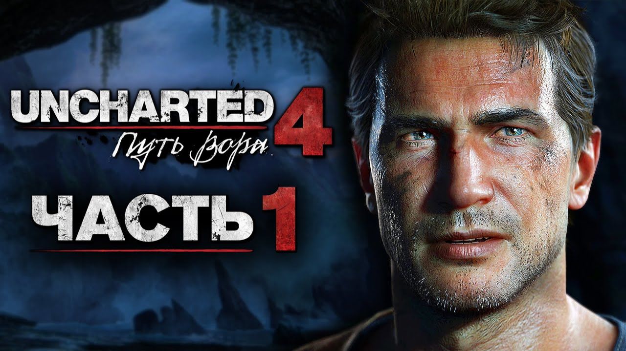 UNCHARTED 4: ПУТЬ ВОРА // ПРОХОЖДЕНИЕ // ЧАСТЬ 1: ЗОВ ПРИКЛЮЧЕНИЙ