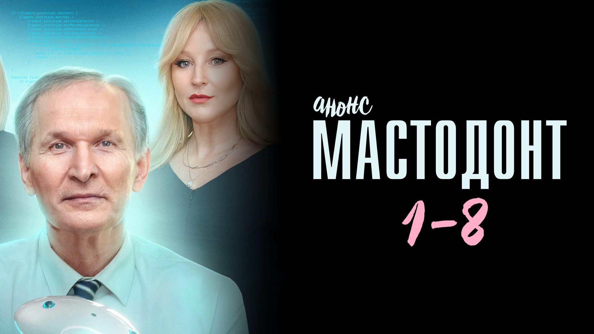 Мастодонт 1-8 серия 2025 Мелодрама Анонс и дата выхода сериала