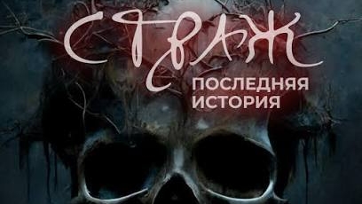 Страж. Последняя история часть четвёртая