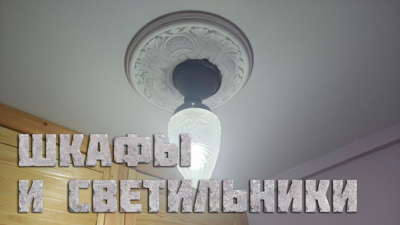 V. Сталинка. Прихожая и вестибюль. 5.6 Шкафы и малые светильники