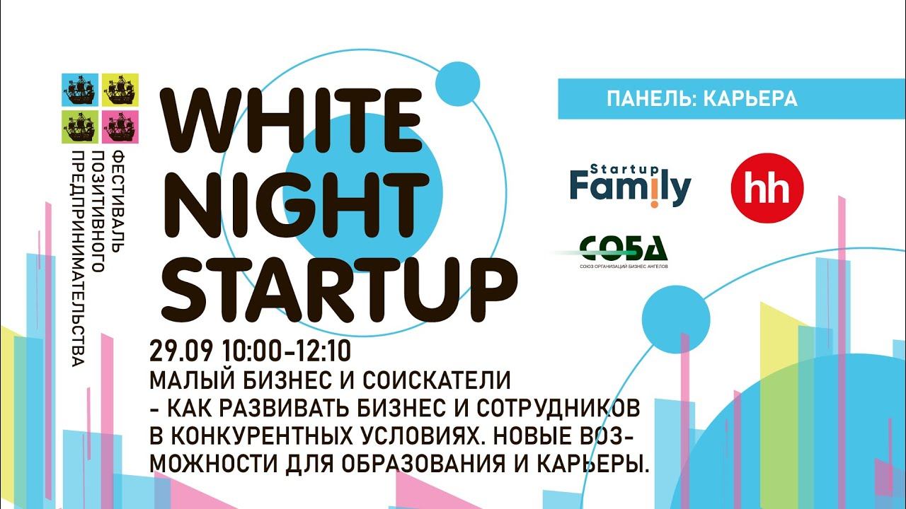 White Night Startup «Малый бизнес и соискатели. Новые возможности образования и карьеры» 29.09.2021
