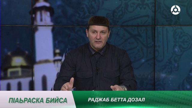 П1аьраска бийса. Раджаб бетта дозал