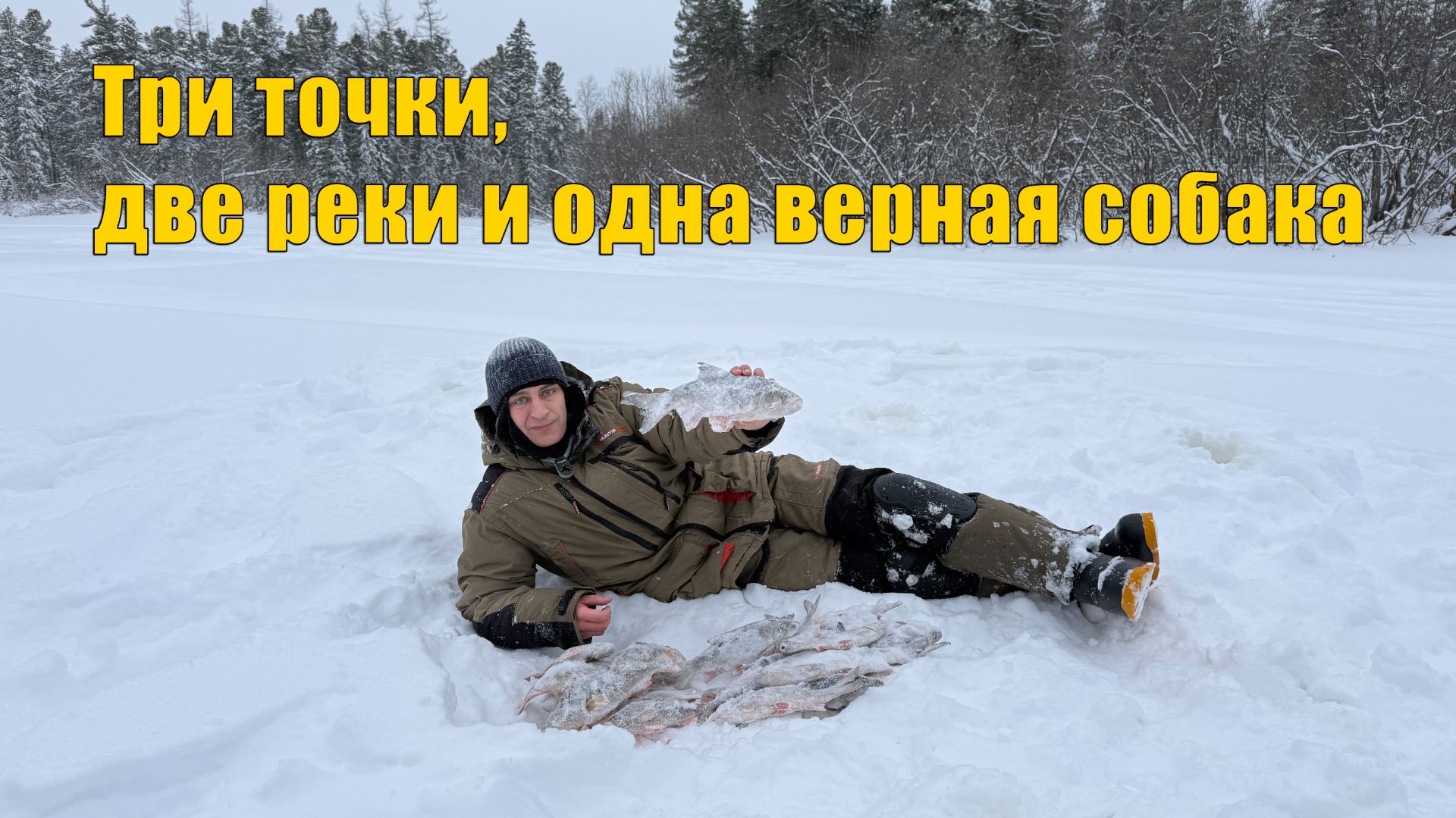 От сорожьей точки до слияния рек: как мы искали клев с Жорой. Зимняя рыбалка 2025.