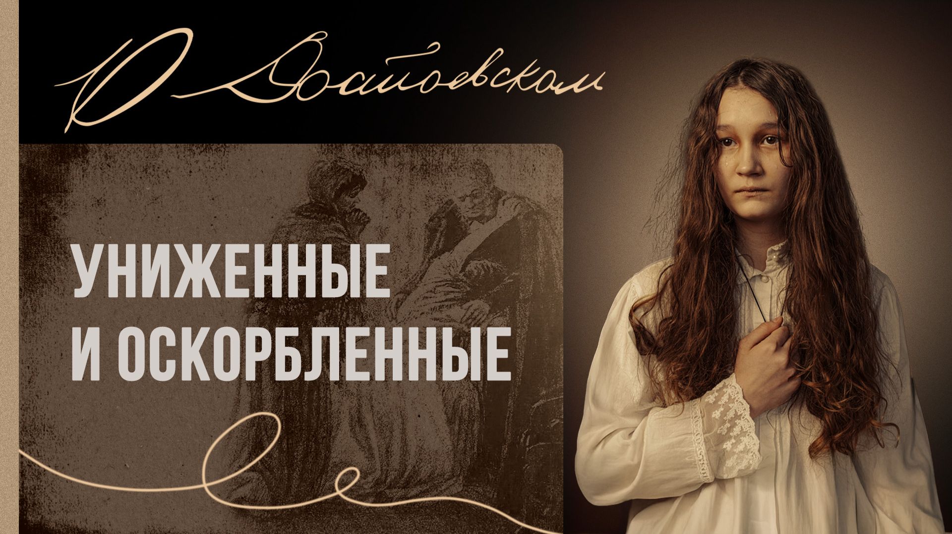 о Достоевском №2 "Униженные и оскорбленные"