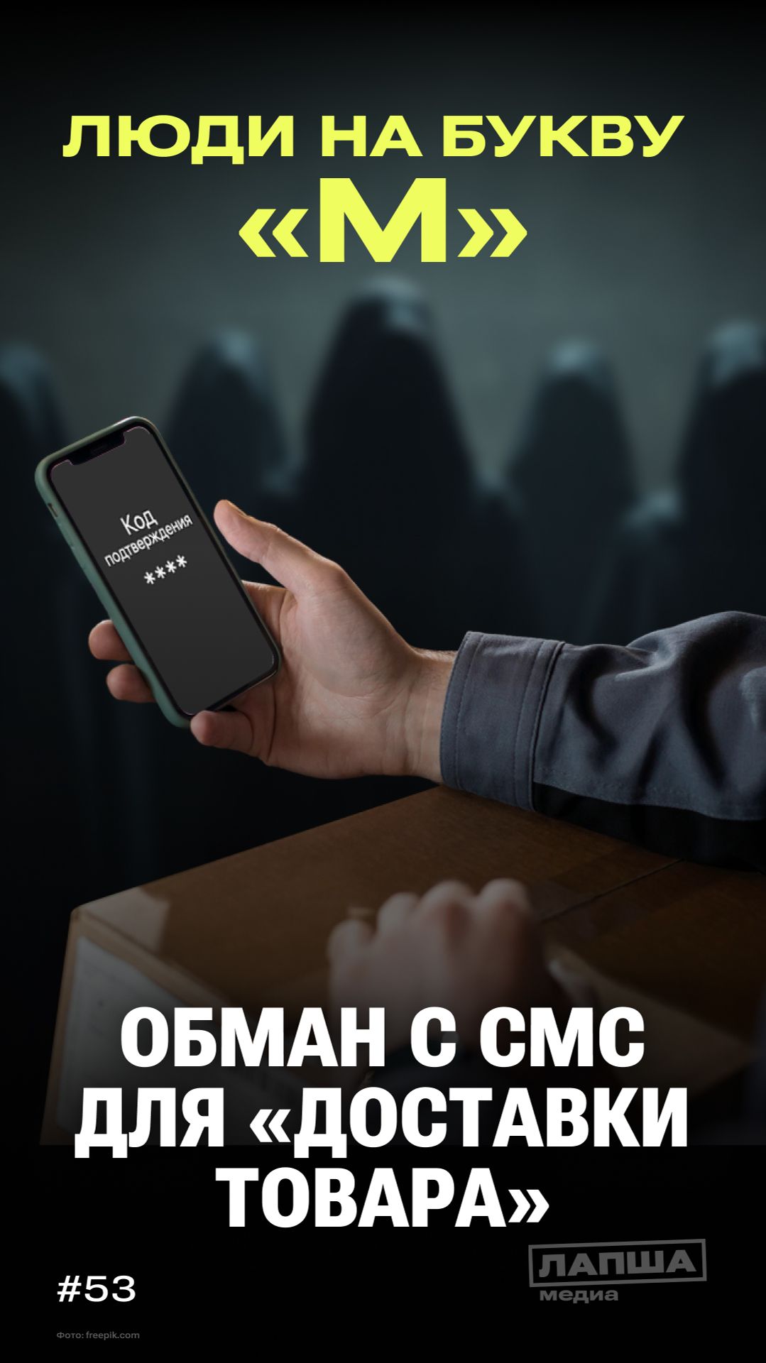 ЛЮДИ НА БУКВУ М: обман с смс для «доставки товара»