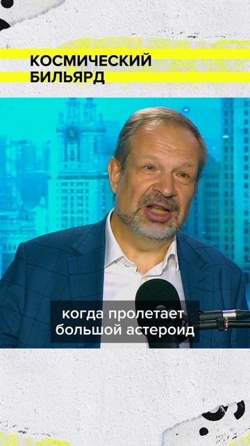 Новый способ отклонять космические угрозы | Анатолий Петрукович Лекция 2025 | Мослекторий