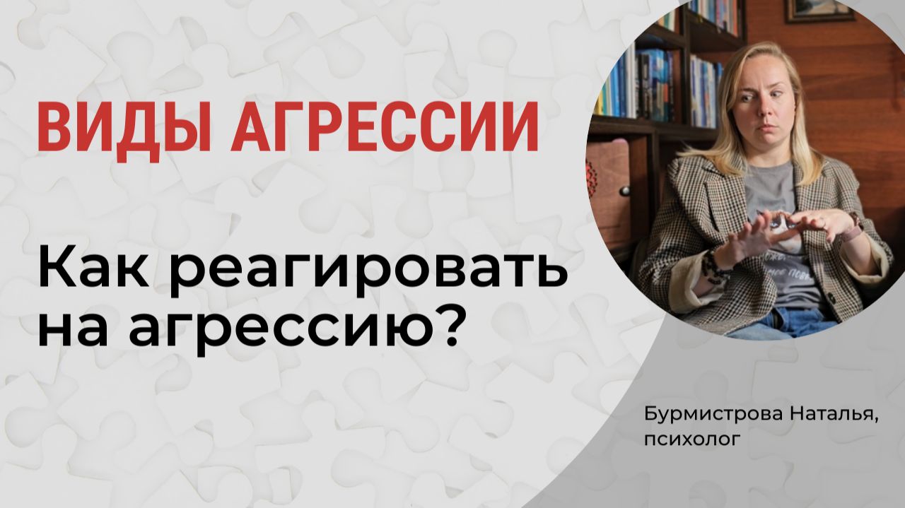 Как проявляется агрессия? Как реагировать на агрессию?