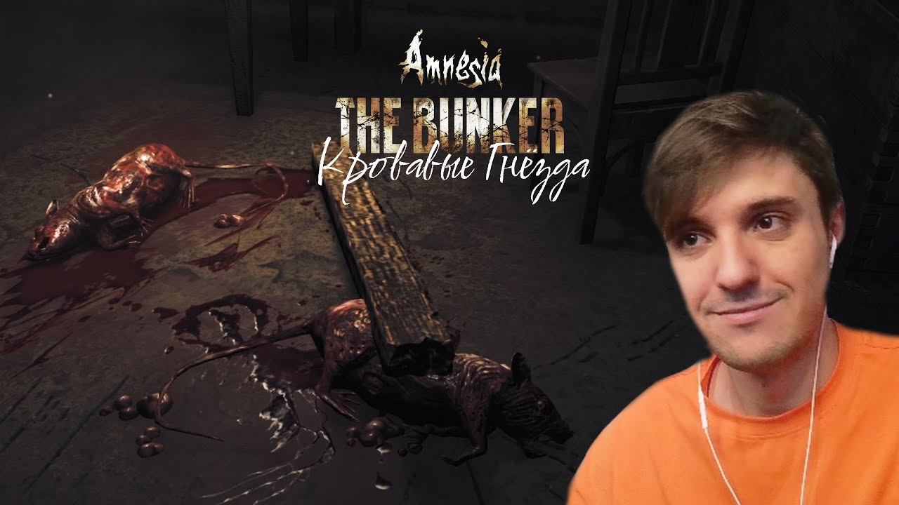 КРОВАВЫЕ ГНЁЗДА • Amnesia: The Bunker #4
